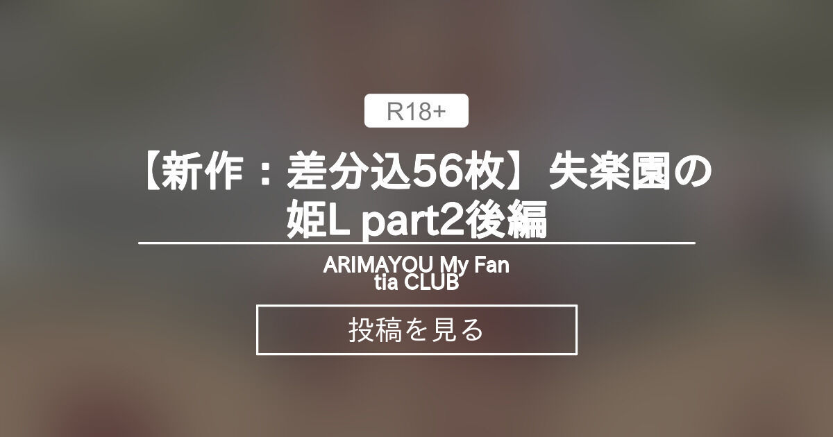 【東方Project】 【新作：差分込56枚】失楽園の姫L part2後編 - ARIMAYOU My Fantia CLUB (有馬有)の投稿｜ファンティア[Fantia]