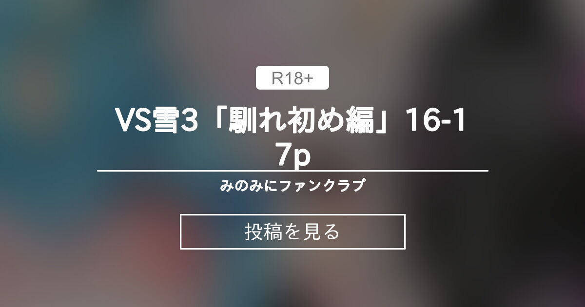【漫画】 VS雪3「馴れ初め編」16-17p - みのみに🔞ファンクラブ (みのみに🔞)の投稿｜ファンティア[Fantia]