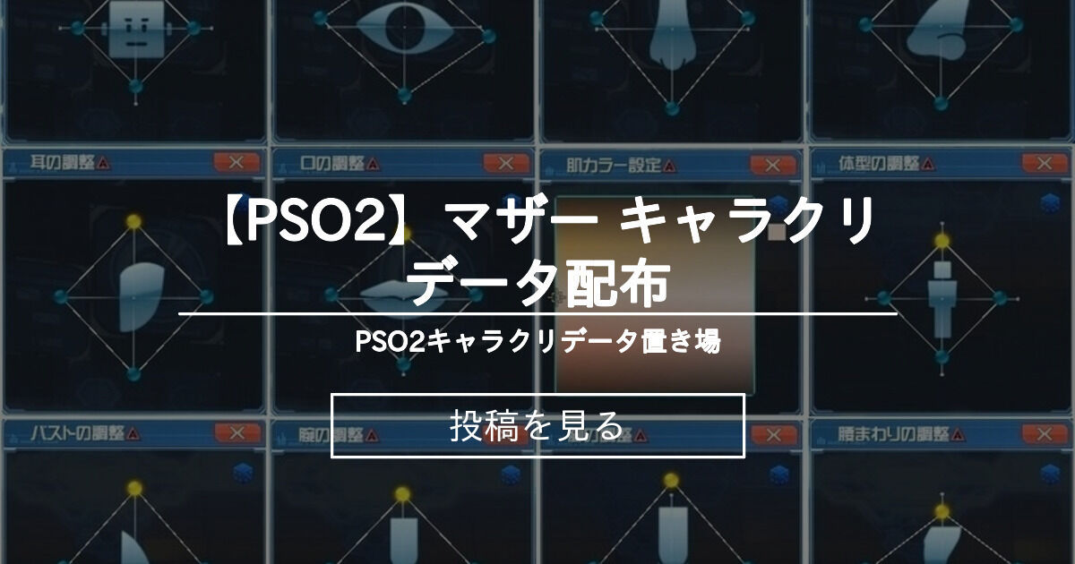 【PSO2】 【PSO2】マザー キャラクリデータ配布 - PSO2キャラクリデータ置き場 (ぷそ2)の投稿｜ファンティア[Fantia]