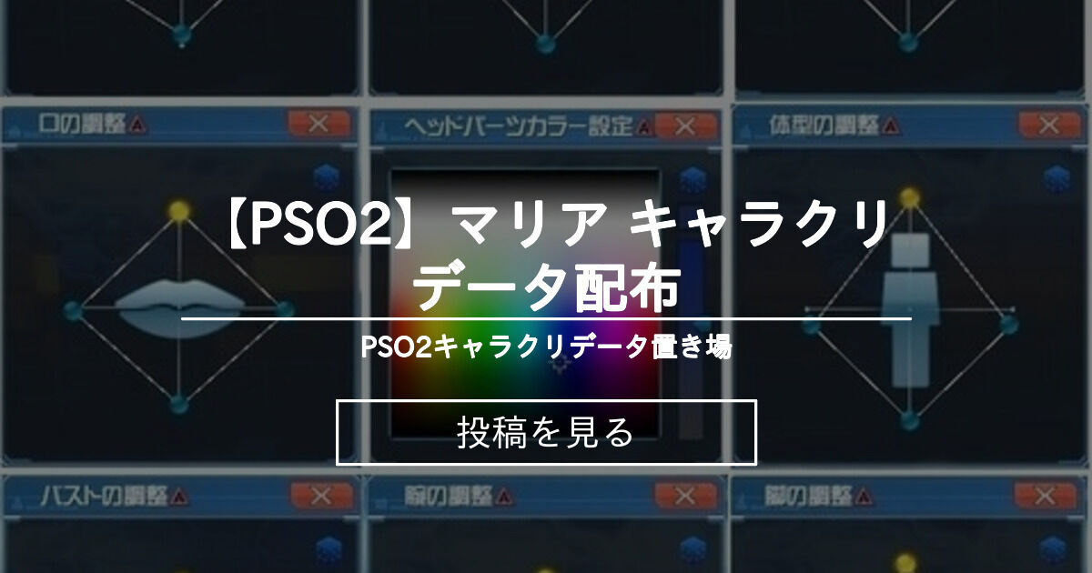 【PSO2】 【PSO2】マリア キャラクリデータ配布 - PSO2キャラクリデータ置き場 (ぷそ2)の投稿｜ファンティア[Fantia]