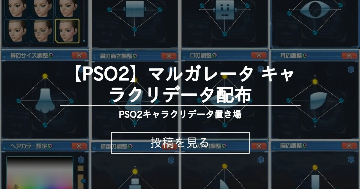 【PSO2】 【PSO2】マルガレータ キャラクリデータ配布 - PSO2キャラクリデータ置き場 (ぷそ2)の投稿｜ファンティア[Fantia]