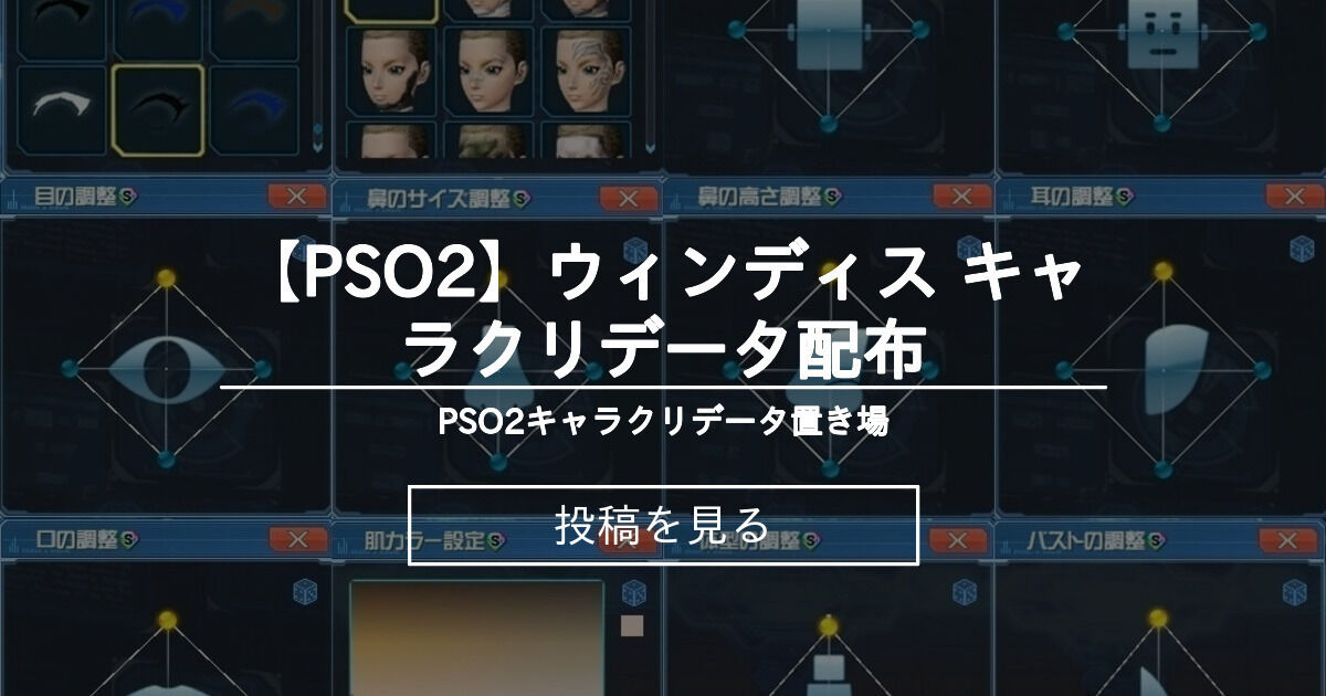 【PSO2】 【PSO2】ウィンディス キャラクリデータ配布 - PSO2キャラクリデータ置き場 (ぷそ2)の投稿｜ファンティア[Fantia]