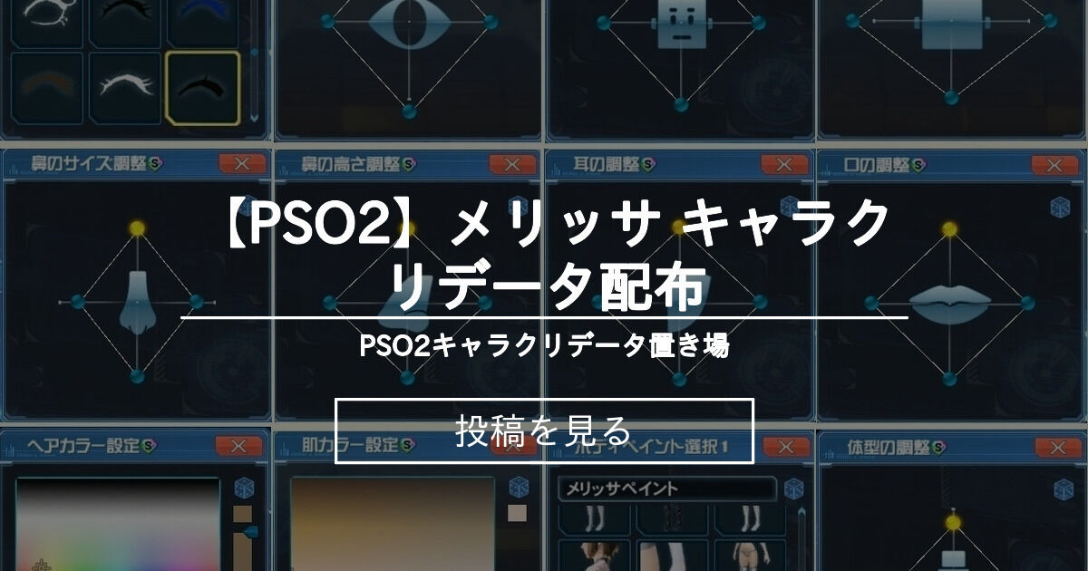 【PSO2】 【PSO2】メリッサ キャラクリデータ配布 - PSO2キャラクリデータ置き場 (ぷそ2)の投稿｜ファンティア[Fantia]