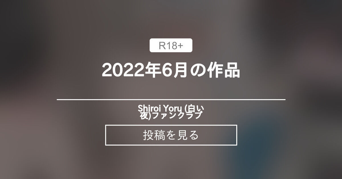 【R-18】 2022年6月の作品 - Shiroi Yoru (白い夜)ファンクラブ (Shiroi Yoru (白い夜))の投稿｜ファンティア[Fantia]