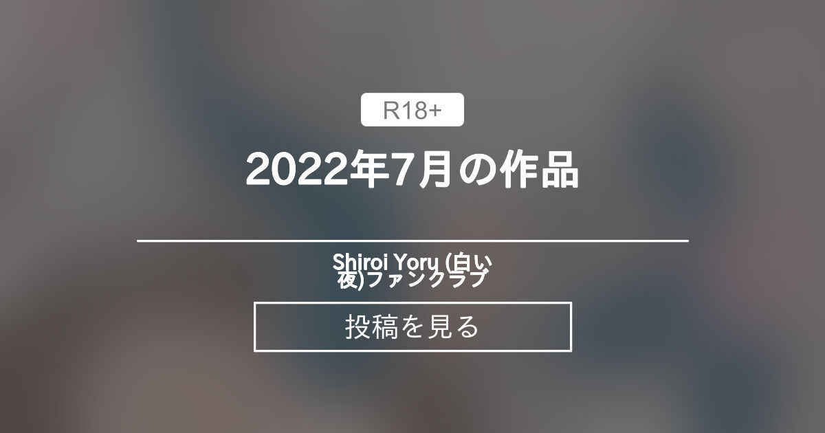 【R-18】 2022年7月の作品 - Shiroi Yoru (白い夜)ファンクラブ (Shiroi Yoru (白い夜))の投稿｜ファンティア[Fantia]
