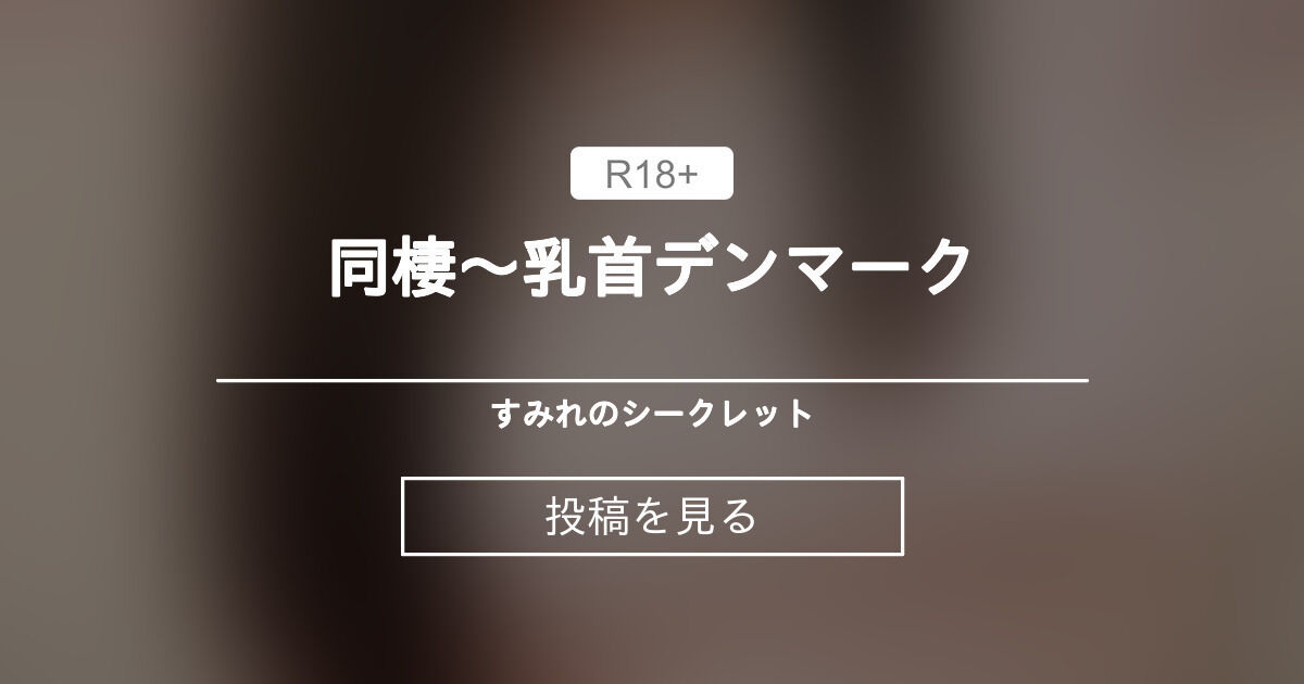 同棲～乳首デンマーク⚡ - ️すみれのシークレット ️ (☆すみれ☆)の投稿｜ファンティア[Fantia]