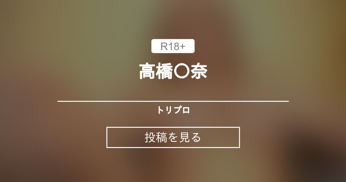 【着エロ】 高橋〇奈 - トリプロ (trigger-project)の投稿｜ファンティア[Fantia]