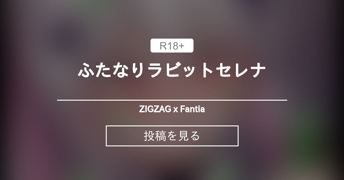 【創作】 ふたなりラビットセレナ - ZIGZAG x Fantia (Hirno)の投稿｜ファンティア[Fantia]