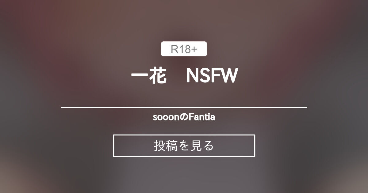 一花 NSFW - sooonのFantia (sooon)の投稿｜ファンティア[Fantia]