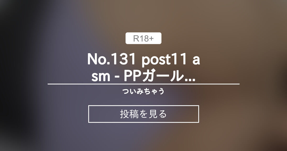 【ストッキング】 No.131 post11 asm - PPガールズキャラバン - ついみちゃう (ワタナベ(WTNB))の投稿｜ファンティア[Fantia]