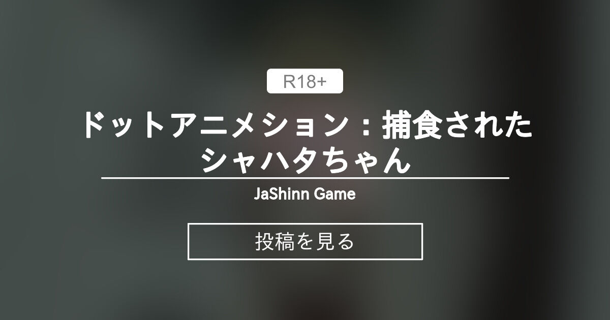 【ゲーム】 ドットアニメション：捕食されたシャハタちゃん - JaShinn Game (JaShinn)の投稿｜ファンティア[Fantia]