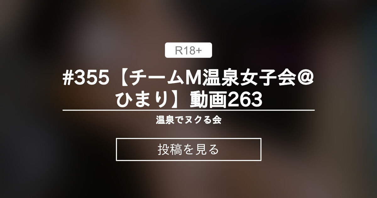 【貸切風呂】 355【チームm温泉女子会＠ひまり】動画263 温泉でヌクる会 チームm♡温泉女子会公式 の投稿｜ファンティア[fantia]
