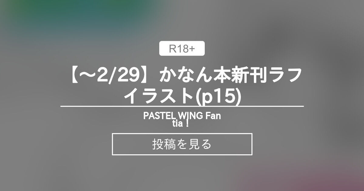【オリジナル】 【～2/29】かなん本新刊ラフイラスト(p15) - PASTEL WING Fantia！ (如月みっく)の投稿｜ファンティア[Fantia]
