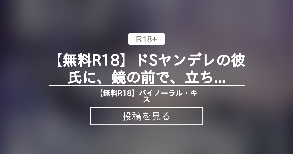 【R18】 【無料R18】ドSヤンデレの彼氏に、鏡の前で、立ちバックで〇〇れる...【シチュエーションボイス、CV.ばぶたん（長さ：36分35秒）】 - 【💜無料R18】バイノーラル・キス ...