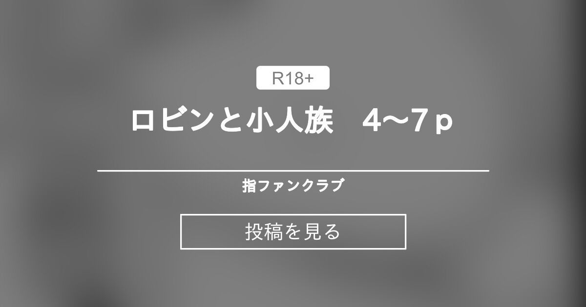 【ワンピース】 ロビンと小人族 4～7p - 指ファンクラブ (指)の投稿｜ファンティア[Fantia]