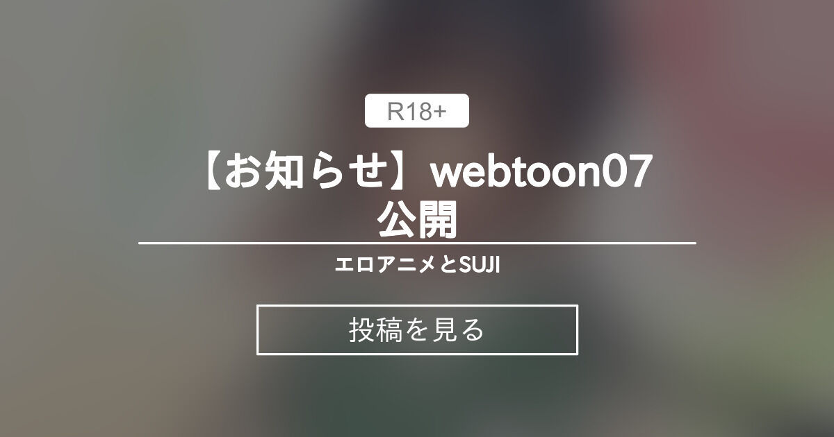 【お知らせ】webtoon07公開 - SUJI国 (大澤)の投稿｜ファンティア[Fantia]