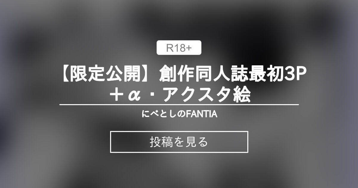 【オリジナル】 【限定公開】創作同人誌最初3P＋α・アクスタ絵 - にべとしのFANTIA (にべとし/nibetoshi)の投稿｜ファンティア[Fantia]
