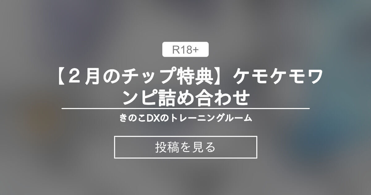 【2月のチップ特典】ケモケモワンピ詰め合わせ - きのこDXのトレーニングルーム (きのこDX)の投稿｜ファンティア[Fantia]