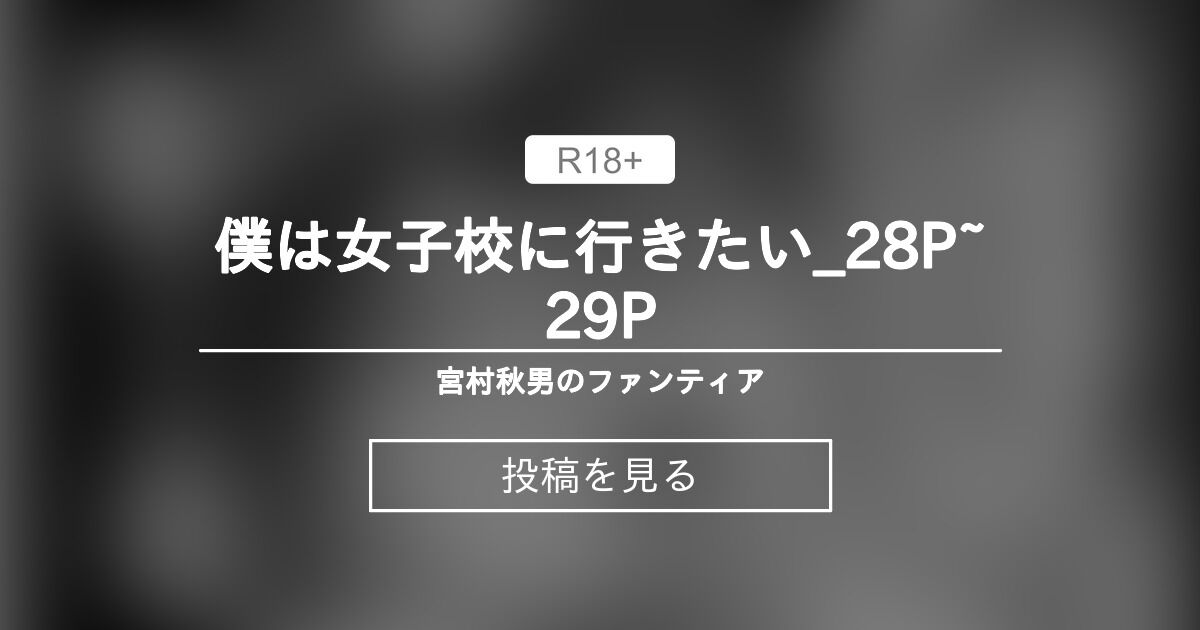 【skinsuit】 僕は女子校に行きたい_28P~29P - 宮村秋男のファンティア (宮村秋男（Akio Miyamura）)の投稿｜ファンティア[Fantia]