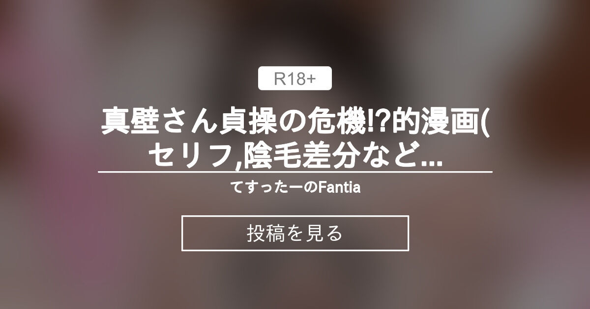真壁さん貞操の危機!?的漫画(セリフ,陰毛差分など psd) - てすったーのFantia (てすったー)の投稿｜ファンティア[Fantia]