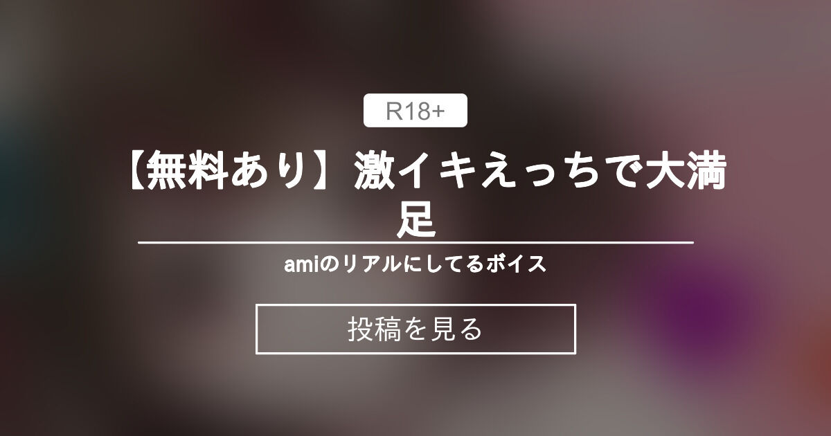 【オナニー実演】 【無料あり】激イキえっちで大満足 - amiのリアルにしてるボイス (きむら あみ)の投稿｜ファンティア[Fantia]