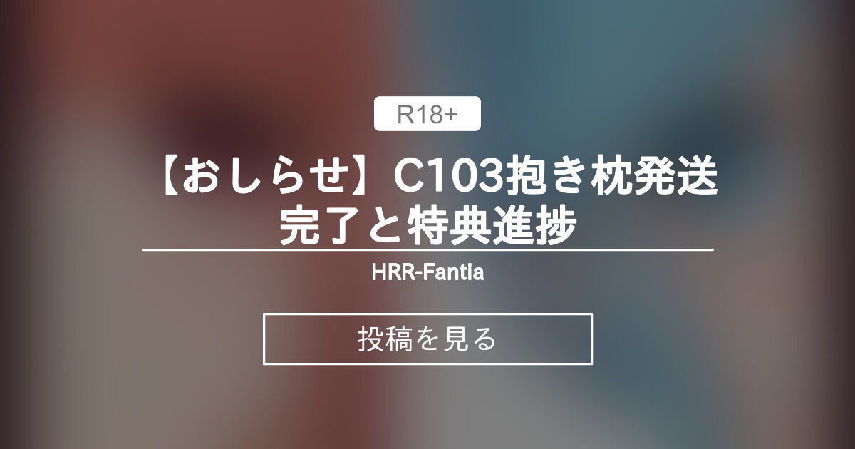 【抱き枕】 【おしらせ】C103抱き枕発送完了と特典進捗 - HRR-Fantia (あいざわひろし)の投稿｜ファンティア[Fantia]