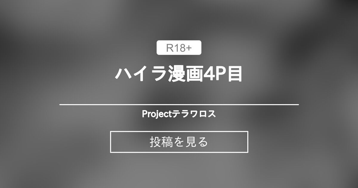 【R-18】 ハイラ漫画4P目 - Projectテラワロス (蒼山哲)の投稿｜ファンティア[Fantia]