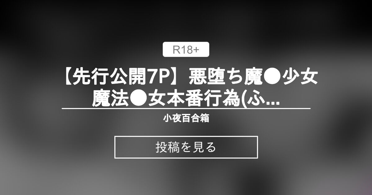 【オリジナル】 【先行公開7P】悪堕ち魔 少女×魔法 女本番行為(ふた×ふた) - 小夜百合箱 (小夜百合)の投稿｜ファンティア[Fantia]
