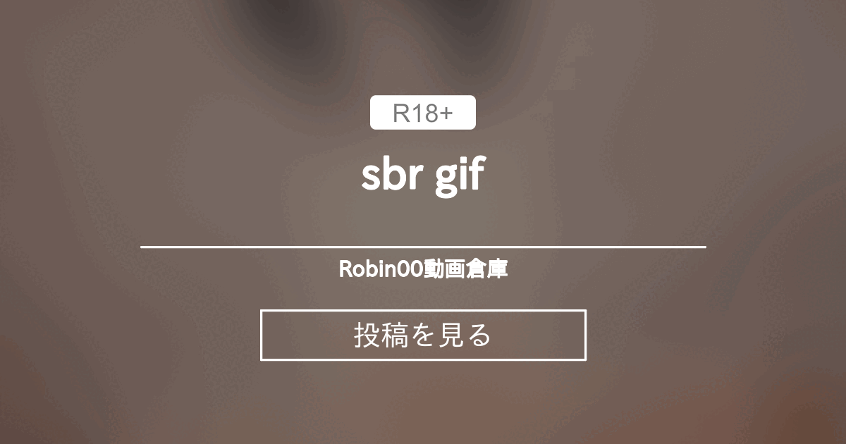 【mmd】 sbr gif - Robin00動画倉庫 (Robin00)の投稿｜ファンティア[Fantia]