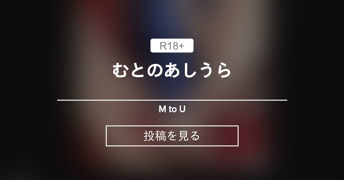 【動画】 むとのあしうら - M to U (六糖)の投稿｜ファンティア[Fantia]