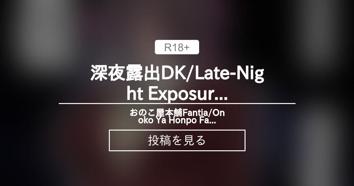 【BL】 深夜露出DK/Late-Night Exposure High Sch**l Boy - おのこ屋本舗Fantia/Onoko Ya Honpo Fantia (おのこ屋本舗(亮カミ ...