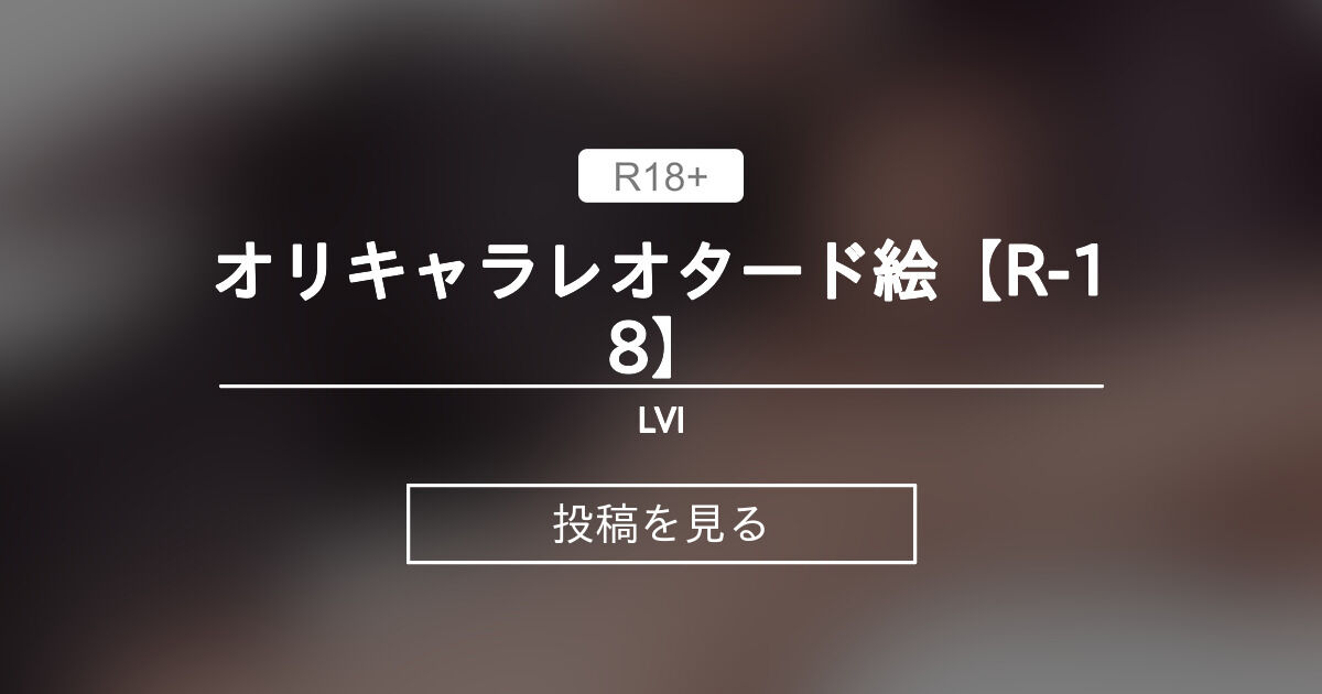 【よその子】 オリキャラレオタード絵【R-18】 - LVI (LVI)の投稿｜ファンティア[Fantia]