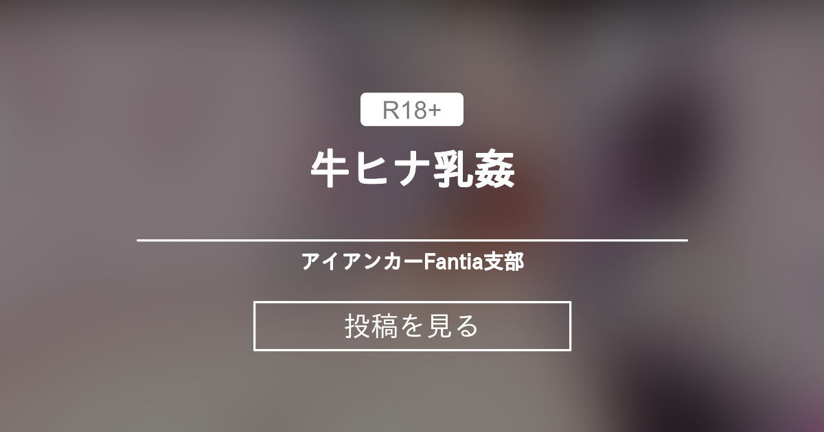 【ブルーアーカイブ】 🍼牛ヒナ乳〇🍼 - 💓アイアンカーFantia支部💓 (アイアンカー)の投稿｜ファンティア[Fantia]