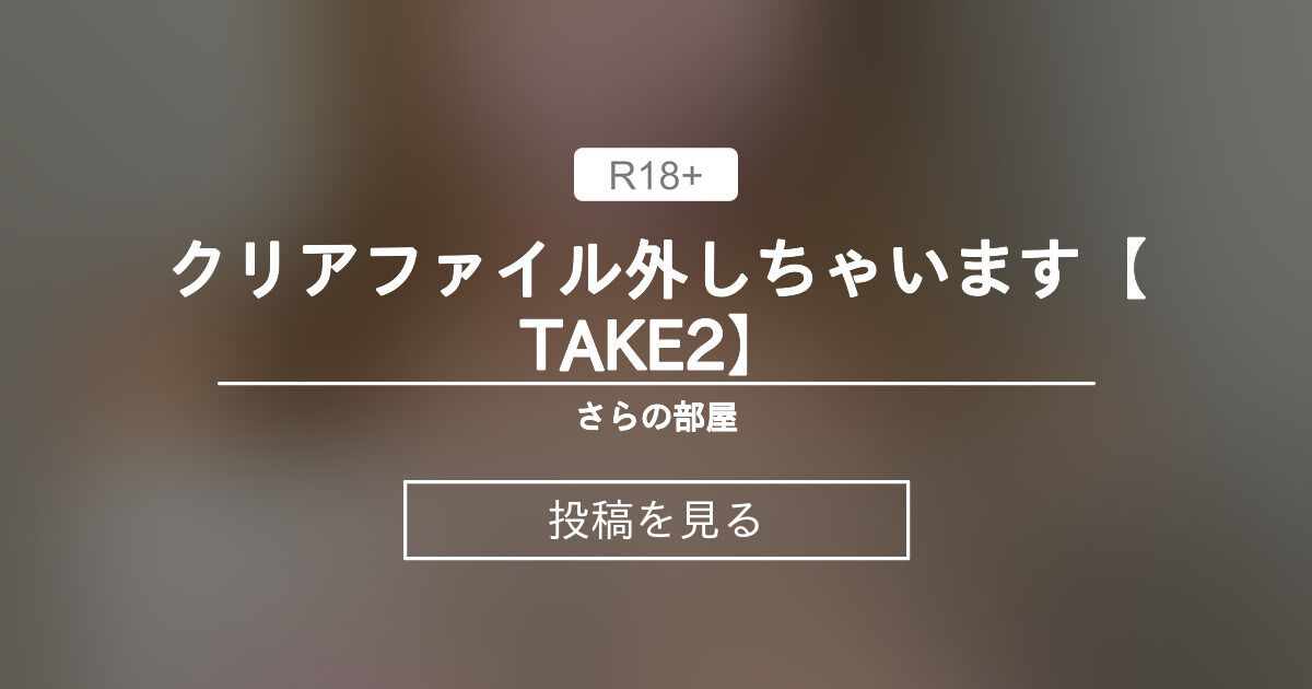 【クリアファイル】 クリアファイル外しちゃいます💓【TAKE2】 - さらの部屋💓 (♡さら♡)の投稿｜ファンティア[Fantia]