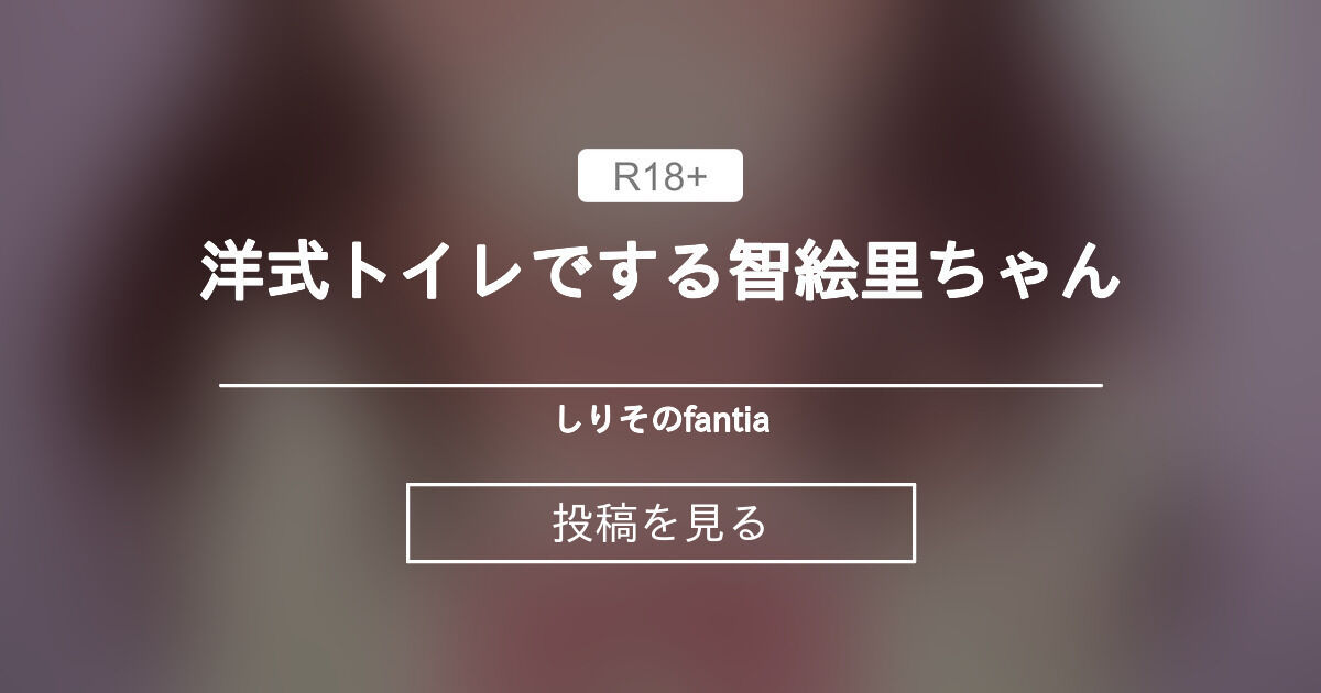 洋式トイレでする智絵里ちゃん - しりそのfantia (しりそ)の投稿｜ファンティア[Fantia]