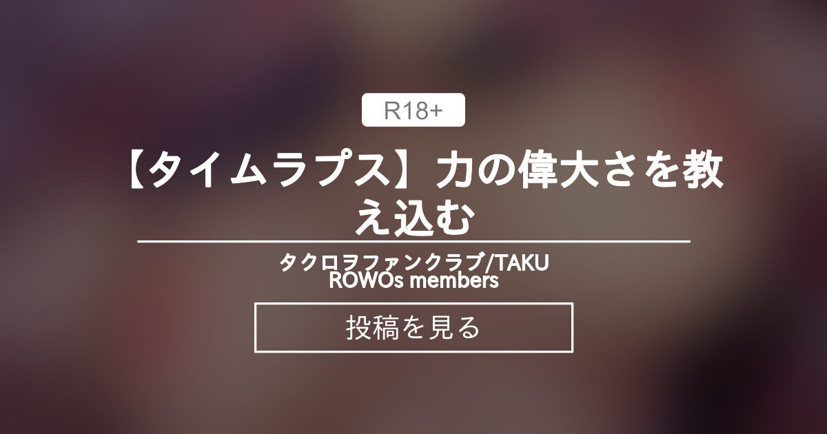 【女の子】 【タイムラプス】力の偉大さを教え込む - タクロヲファンクラブ/TAKUROWO's members (タクロヲ/TAKUROWO ...