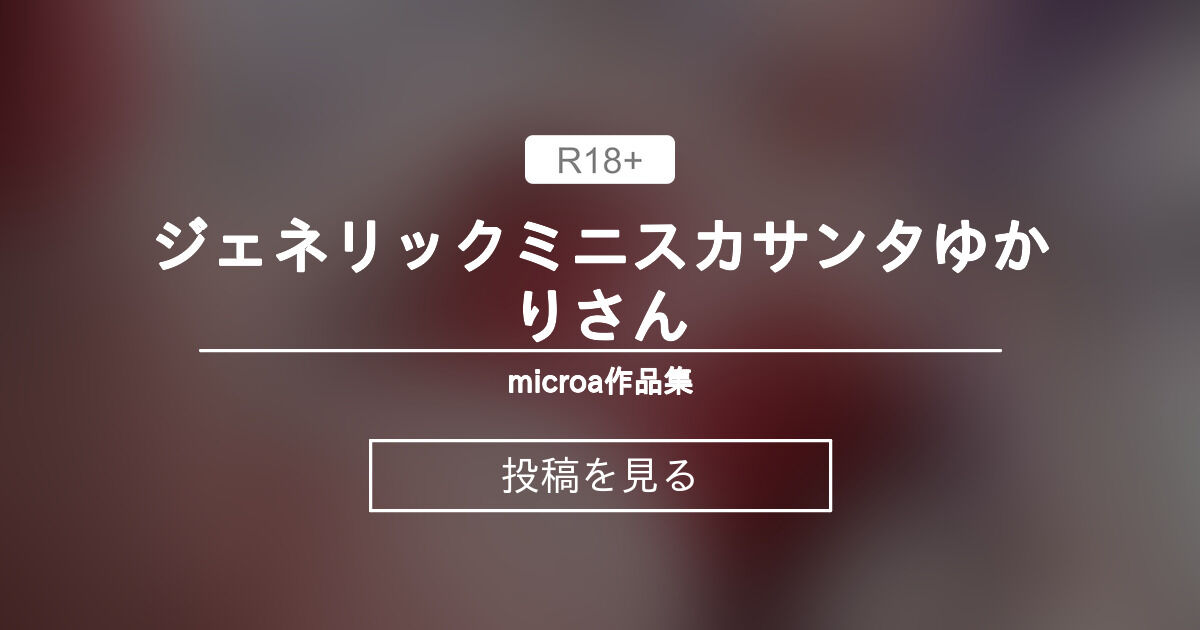 【結月ゆかり】 ジェネリックミニスカサンタゆかりさん - microa作品集🔆 (microa)の投稿｜ファンティア[Fantia]