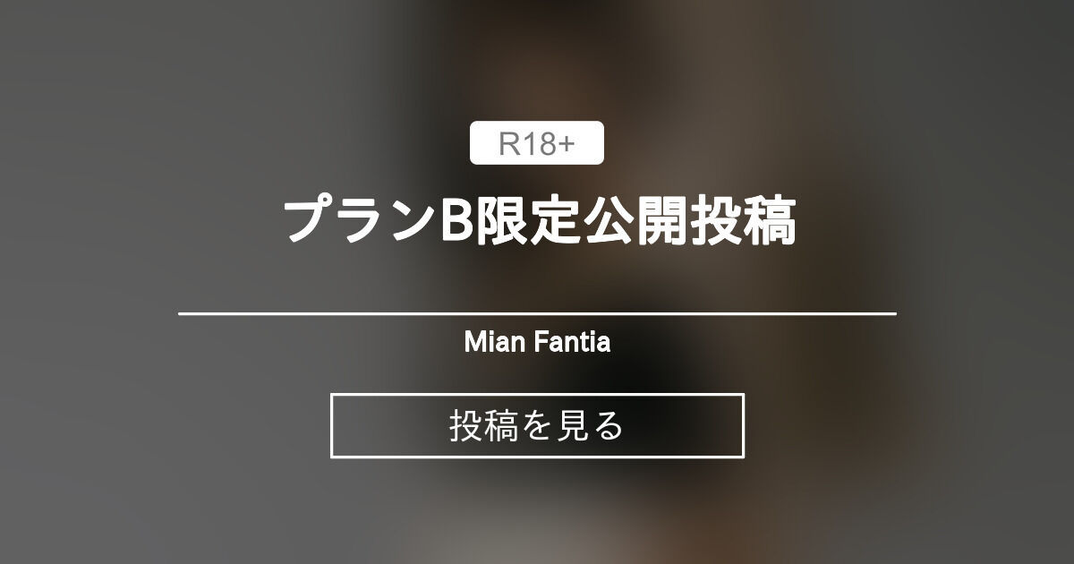 【グラビア】 プランB限定公開投稿 - Mian Fantia (Mian みあん)の投稿｜ファンティア[Fantia]