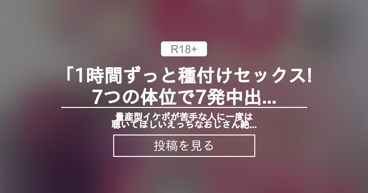【R18】 「1時間ずっと種付けセックス!7つの体位で7発中出し! 」販売中 - エッチなASMRおじさん絶望聖也たむのR18シチュエーションボイス (絶望聖也たむ🐥)の投稿｜ファンティア ...