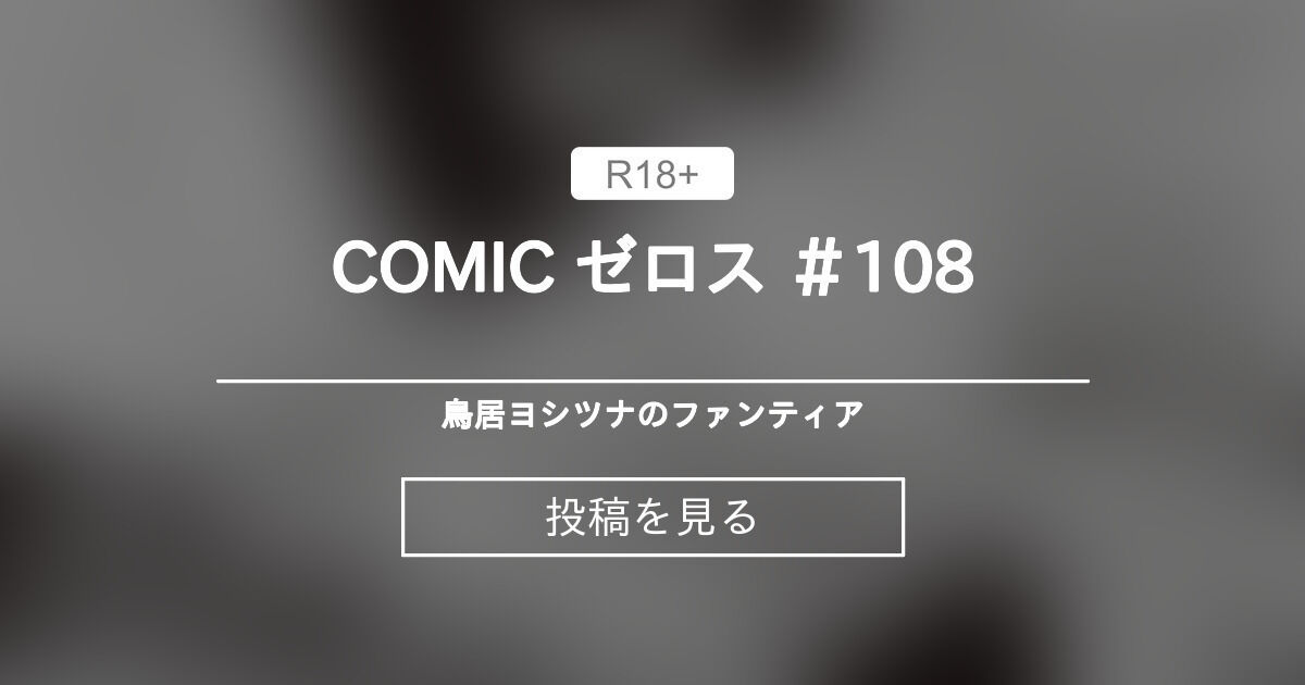 【お知らせ】 COMIC ゼロス ＃108 - 鳥居ヨシツナのファンティア (鳥居ヨシツナ)の投稿｜ファンティア[Fantia]