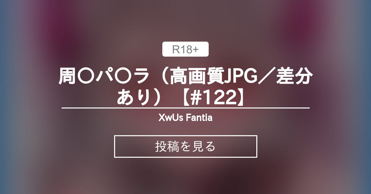 【Vtuber】 周〇パ〇ラ（高画質JPG／差分あり）【#122】 - XwU's Fantia (XwU)の投稿｜ファンティア[Fantia]
