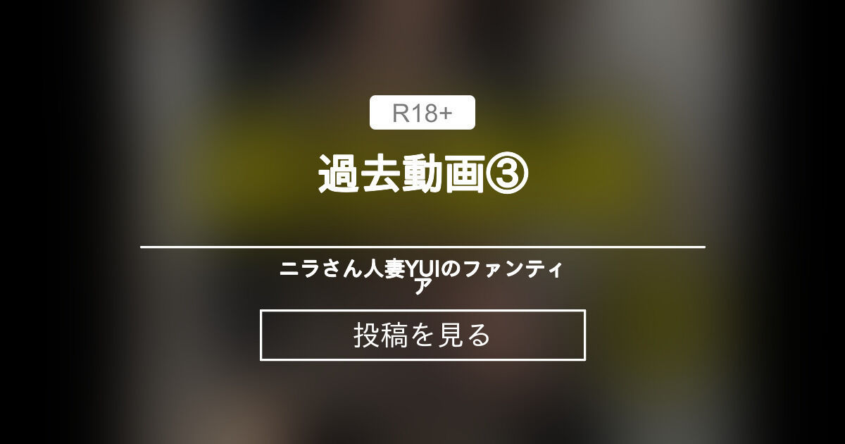 【ミニスカ】 過去動画③ - ニラさん🍁人妻YUI📸のファンティア (ニラさん🍁人妻YUI📸)の投稿｜ファンティア[Fantia]
