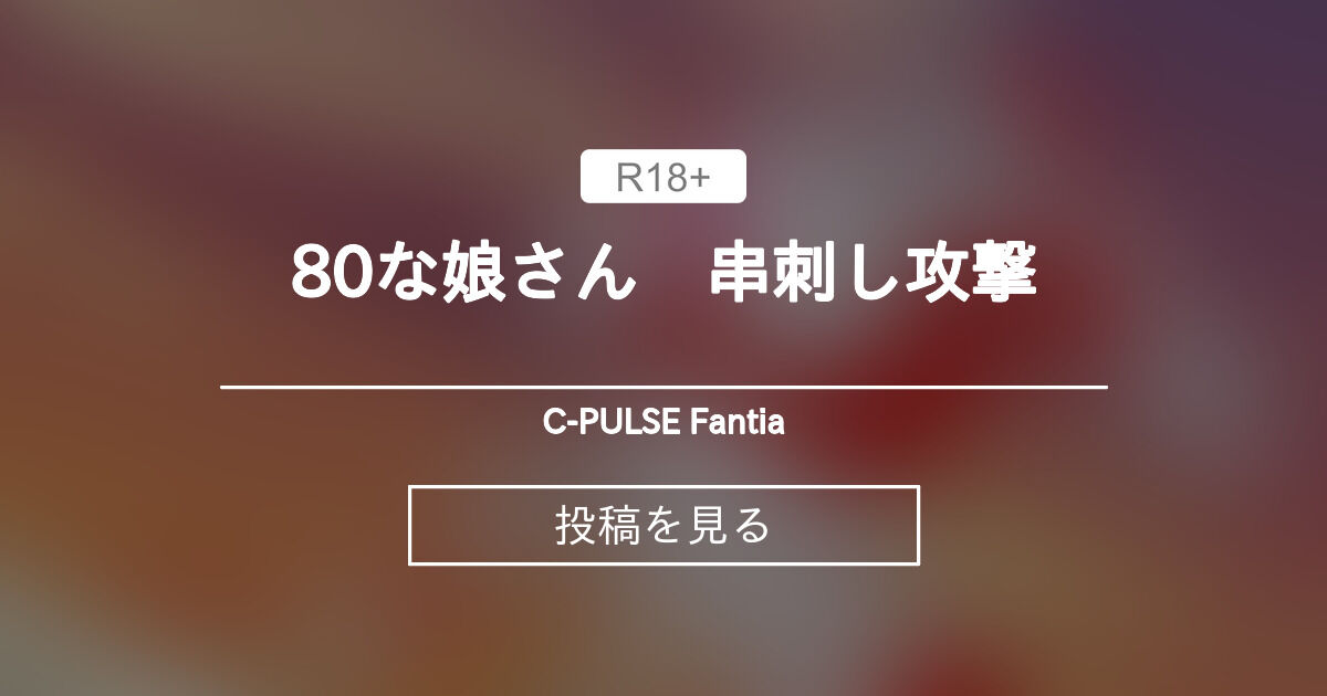 【ウルトラヒロイン】 80な娘さん 串刺し攻撃 - C-PULSE/CRP Fantia (C-PULSE/CRP)の投稿｜ファンティア[Fantia]