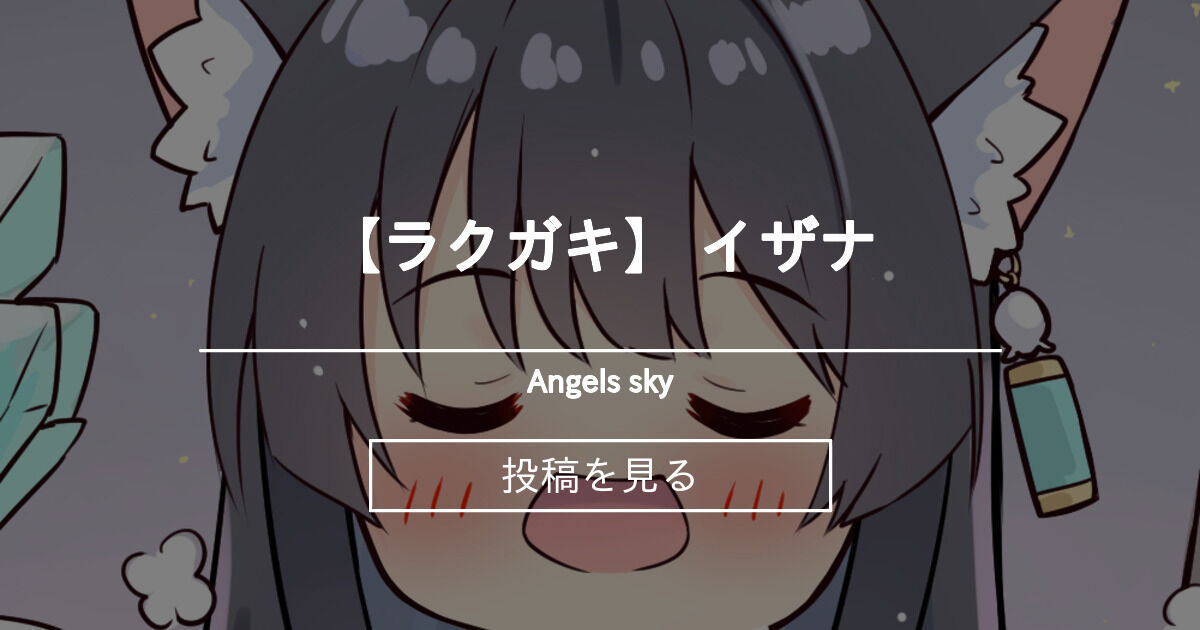 【ラクガキ】 【ラクガキ】 イザナ - Angels sky (天壌りゅか)の投稿｜ファンティア[Fantia]