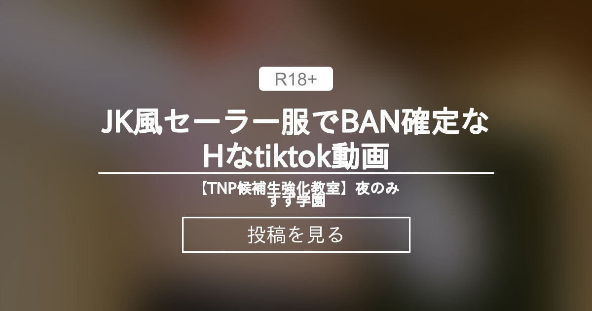 JK風セーラー服でBAN確定なHなtiktok動画 - 【TNP候補生強化教室】夜の♡みすず学園 (天宮みすず)の投稿｜ファンティア[Fantia]