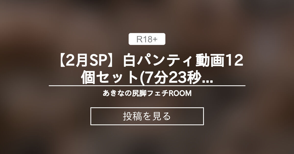 💖【2月SP】白パンティ動画12個セット(7分23秒)💎 - あきなの尻脚フェチROOM (あきな ️ ️ ️)の投稿｜ファンティア[Fantia]