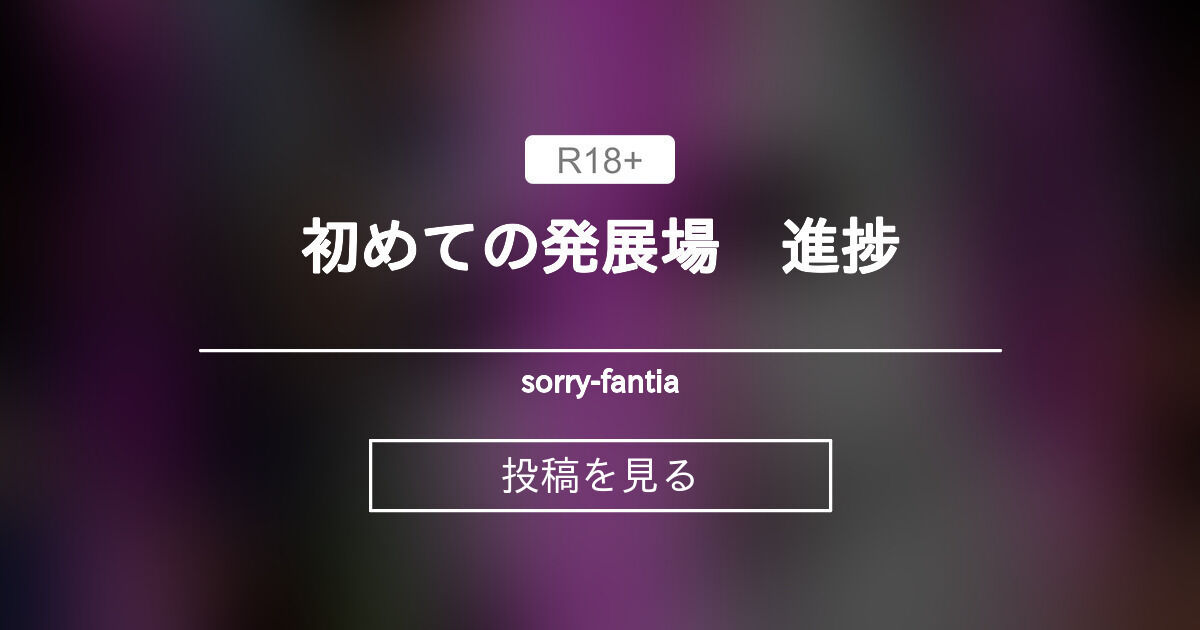 初めての発展場 進捗 - sorry-fantia (U-sorry)の投稿｜ファンティア[Fantia]