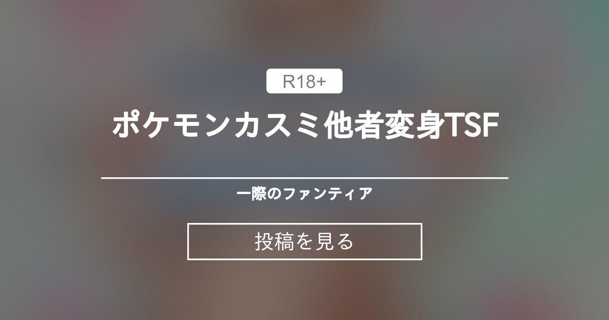 【TSF】 ポケモンカスミ他者変身TSF - 一際のファンティア (一際)の投稿｜ファンティア[Fantia]