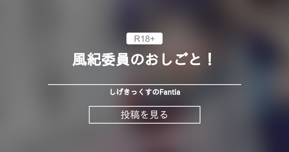【全体公開】 風紀委員のおしごと！ - しげきっくすのFantia (👙しげきっくす👙)の投稿｜ファンティア[Fantia]