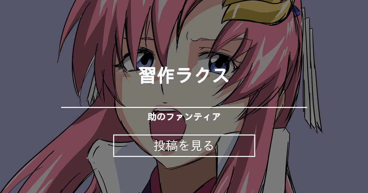 【機動戦士ガンダムSEED】 習作ラクス - 助のファンティア (助)の投稿｜ファンティア[Fantia]
